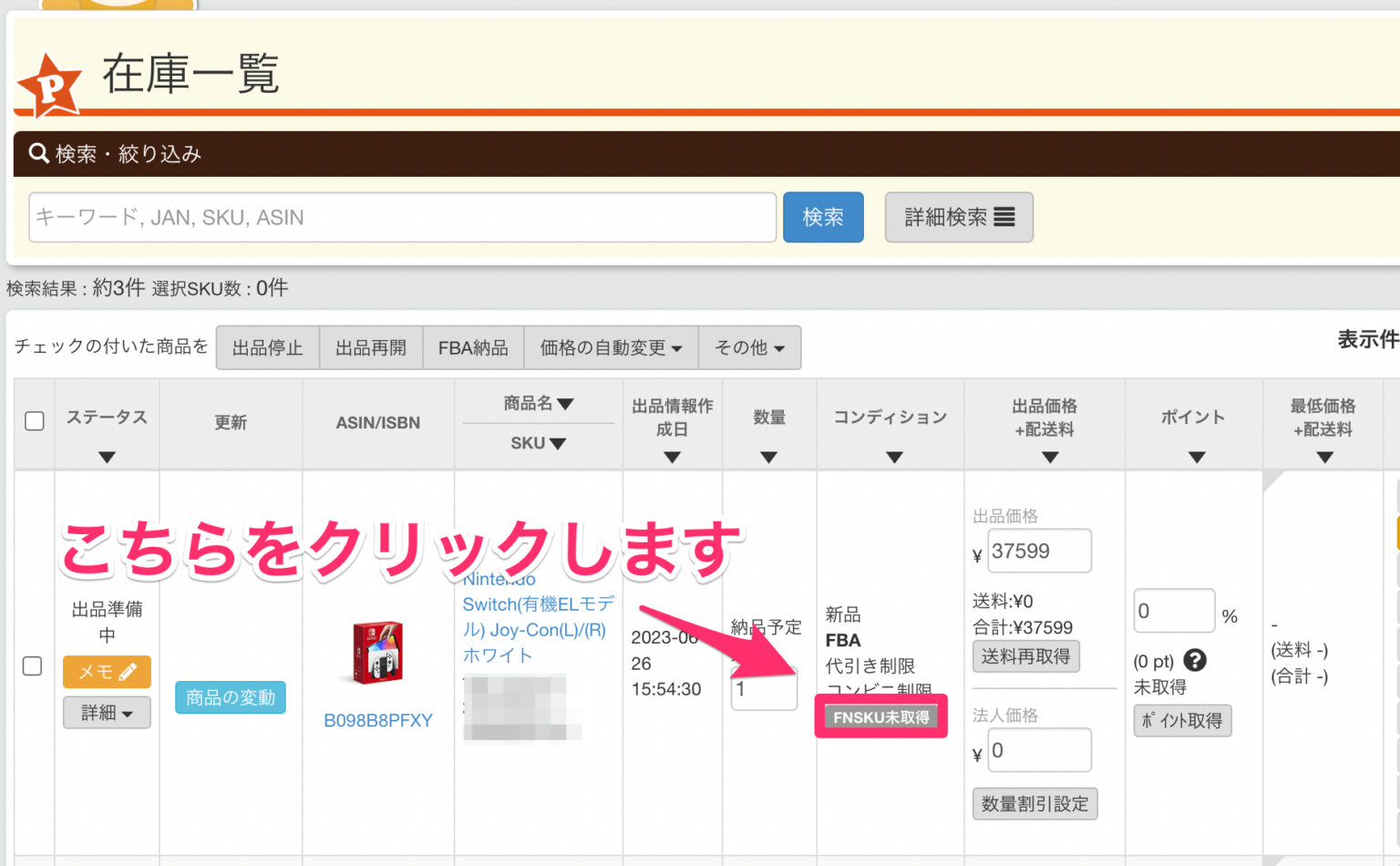 FNSKUを確認する方法 | プライスターの使い方ブログ