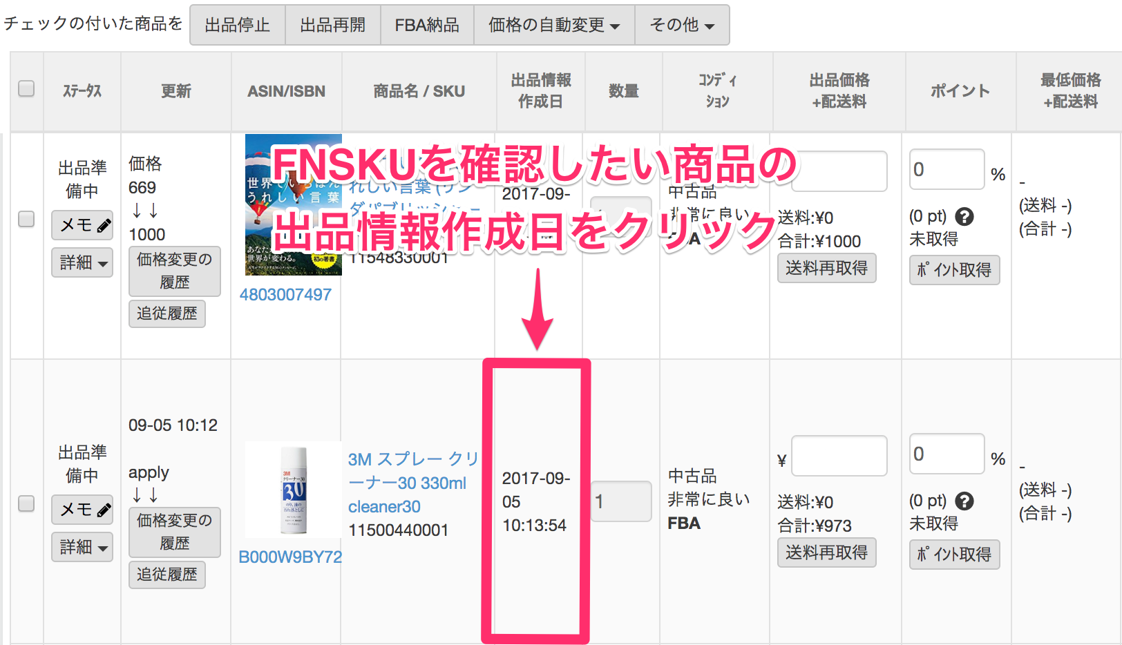 FNSKUを確認する方法 | プライスターの使い方ブログ