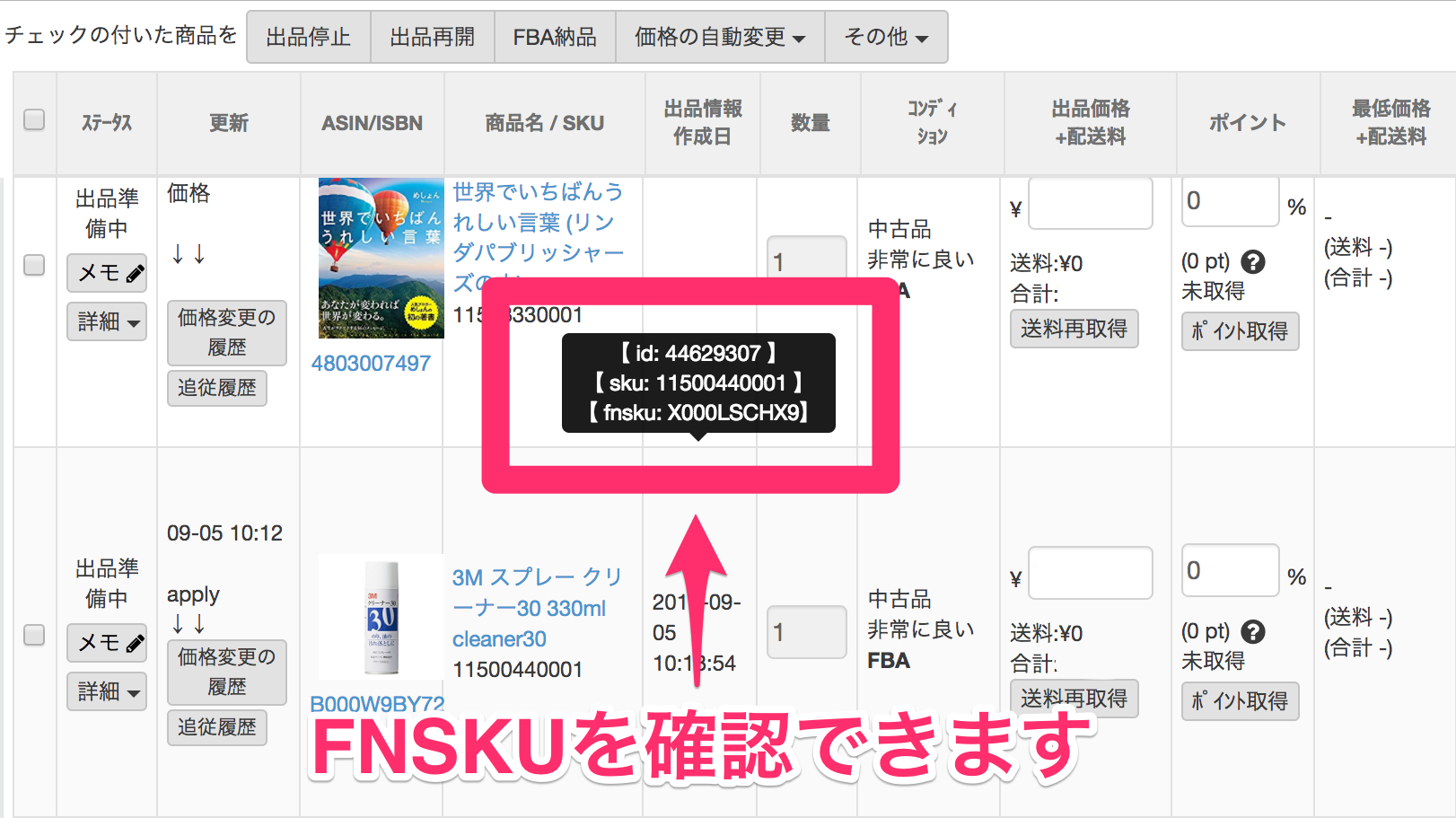 FNSKUを確認する方法 | プライスターの使い方ブログ